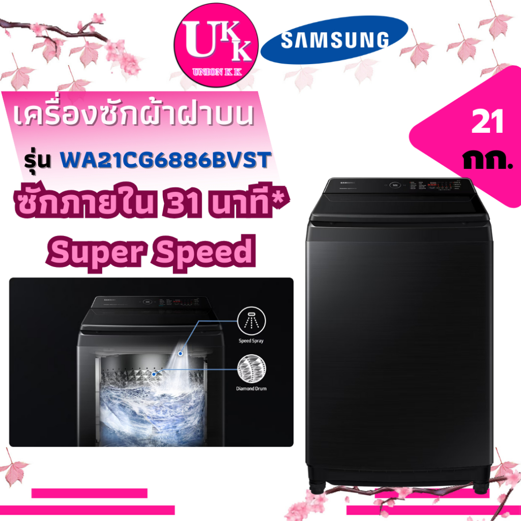 SAMSUNG เครื่องซักผ้าฝาบน รุ่น WA21CG6886BVST 21 กก. INVERTER เเทนรุ่น ...