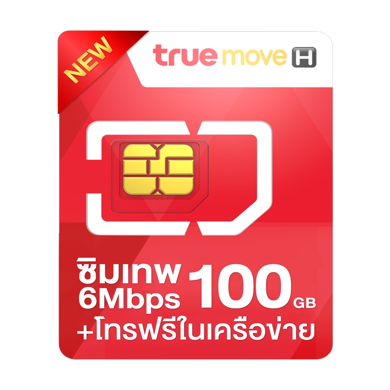ซิมเทพ True 6Mbps 100GB/เดือน โทรฟรีทรู 24ชม.โทรฟรีทุกค่าย 60นาที/เดือน (เหมาจ่ายครั้งเดียว ...
