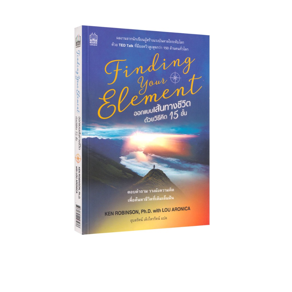 Learning Station - หนังสือออกแบบเส้นทางชีวิตด้วยวิธีคิด 15 ขั้น :Finding Your Element (ฮาวทู ...
