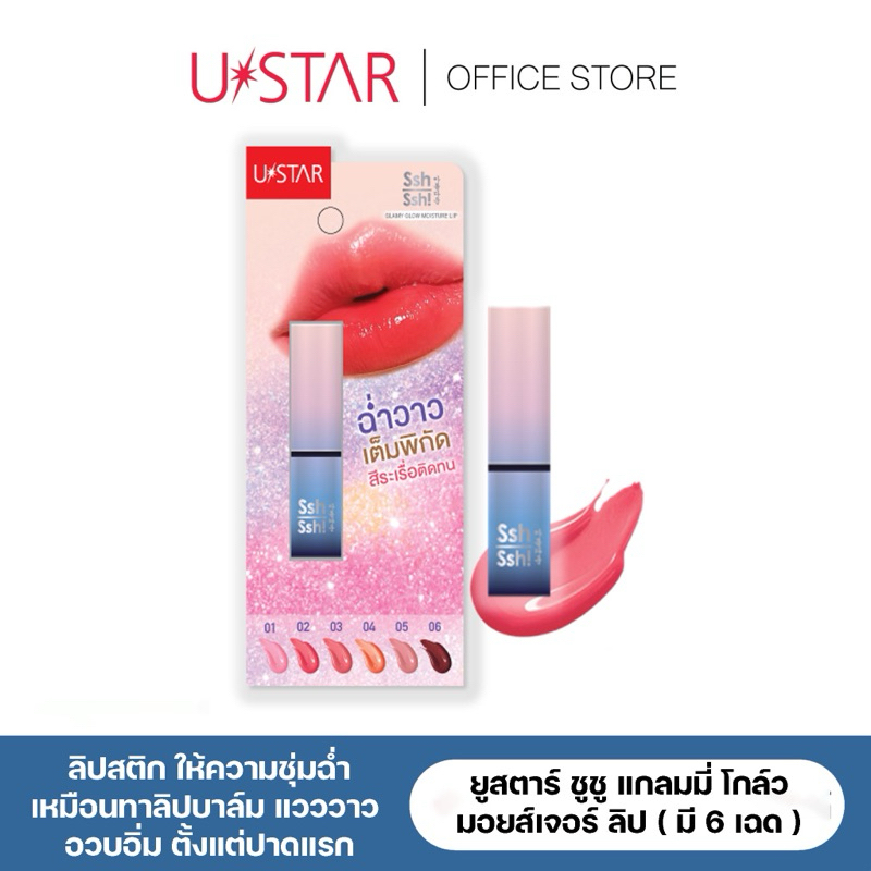 ของแท้ ️USTAR SSH SSH GLAMY GLOW MOISTURE LIP ลิปเงา ฉ่ำวาว | Shopee ...