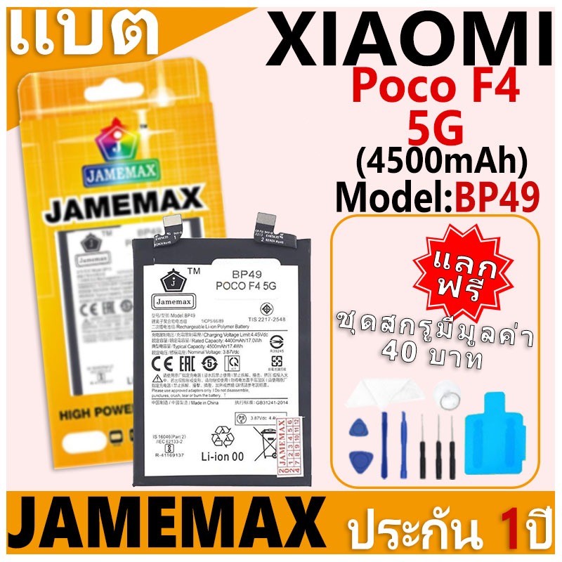 แบตเตอรี่ JAMEMAX รุ่น Xiaomi Poco F4 5G Model: BP49 ฟรีชุดไขควง รับ ...