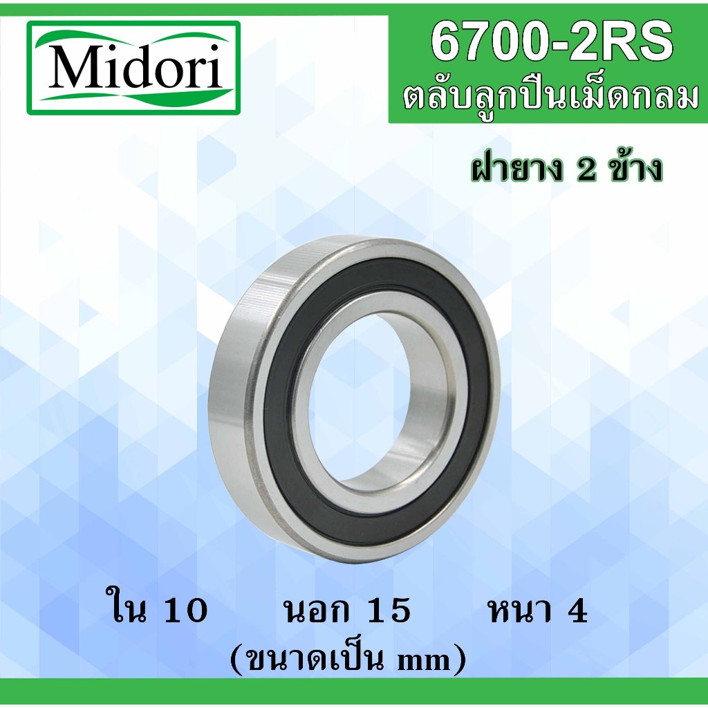 6700-2RS ตลับลูกปืนเม็ดกลม ฝายาง 2 ข้าง ขนาด ใน 10 นอก 15 หนา 4 มม. ( E ...