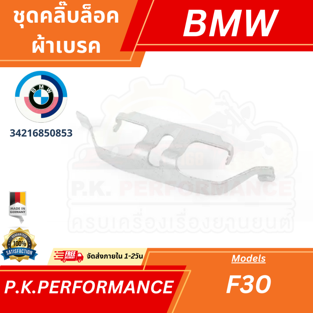 ชุดคลิ๊บล็อคผ้าเบรคของแท้ สำหรับ BMW F30 (OE:34216850853) | Shopee Thailand