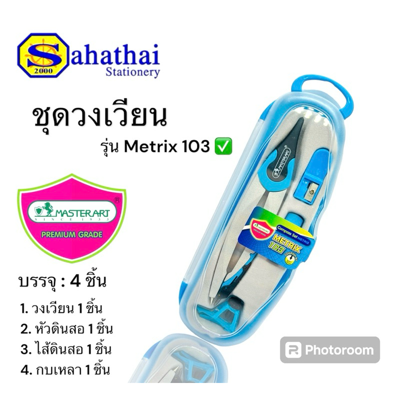 ชุดวงเวียน Masterart (มาสเตอร์อาร์ต) รุ่น Metrix 103 กล่องพลาสติก บรรจุ ...