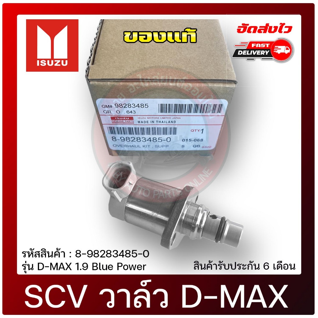 SCV วาล์ว สวิตช์ตูดปั้ม แท้ศูนย์ ISUZU D-MAX 1.9 Blue Power 8-98283485 ...