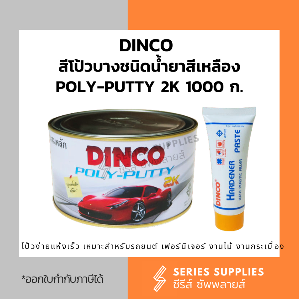 DINCO สีโป้วบางชนิดน้ำยาสีเหลือง POLY-PUTTY 2K 1000 ก. | Shopee Thailand