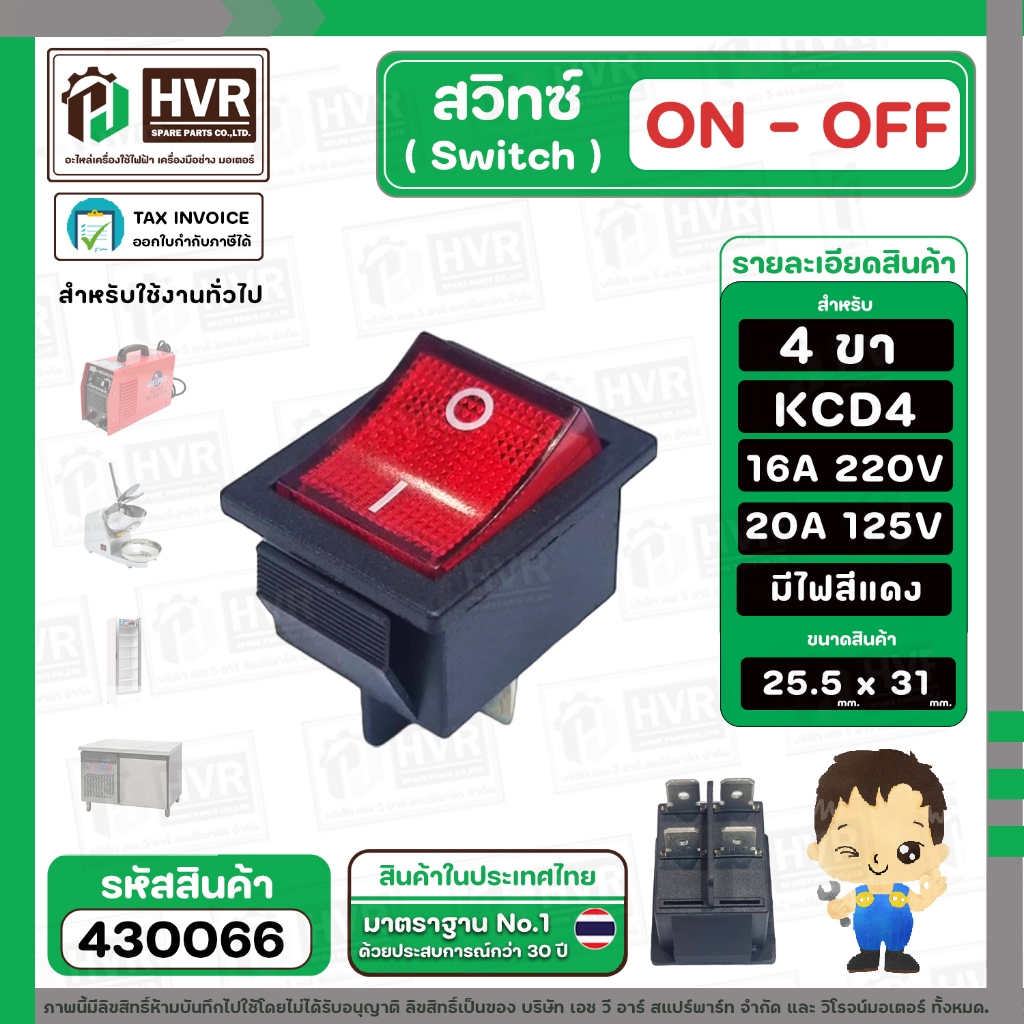 สวิทซ์ ON-OFF 4 ขา 16A 220 V กว้าง 25.5 mm. x ยาว 31 mm. ( KCD4 16A ...