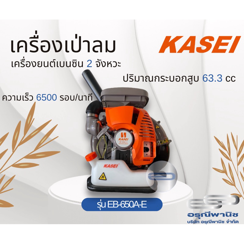 เครื่องเป่าลม KASEI รุ่น EB-650A-E | Shopee Thailand