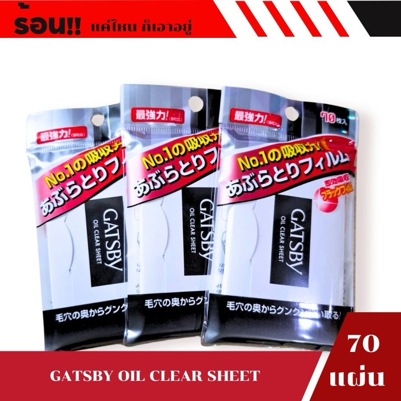 GATSBY CLEAR SHEET แผ่นซับมัน 70 แผ่น | Shopee Thailand