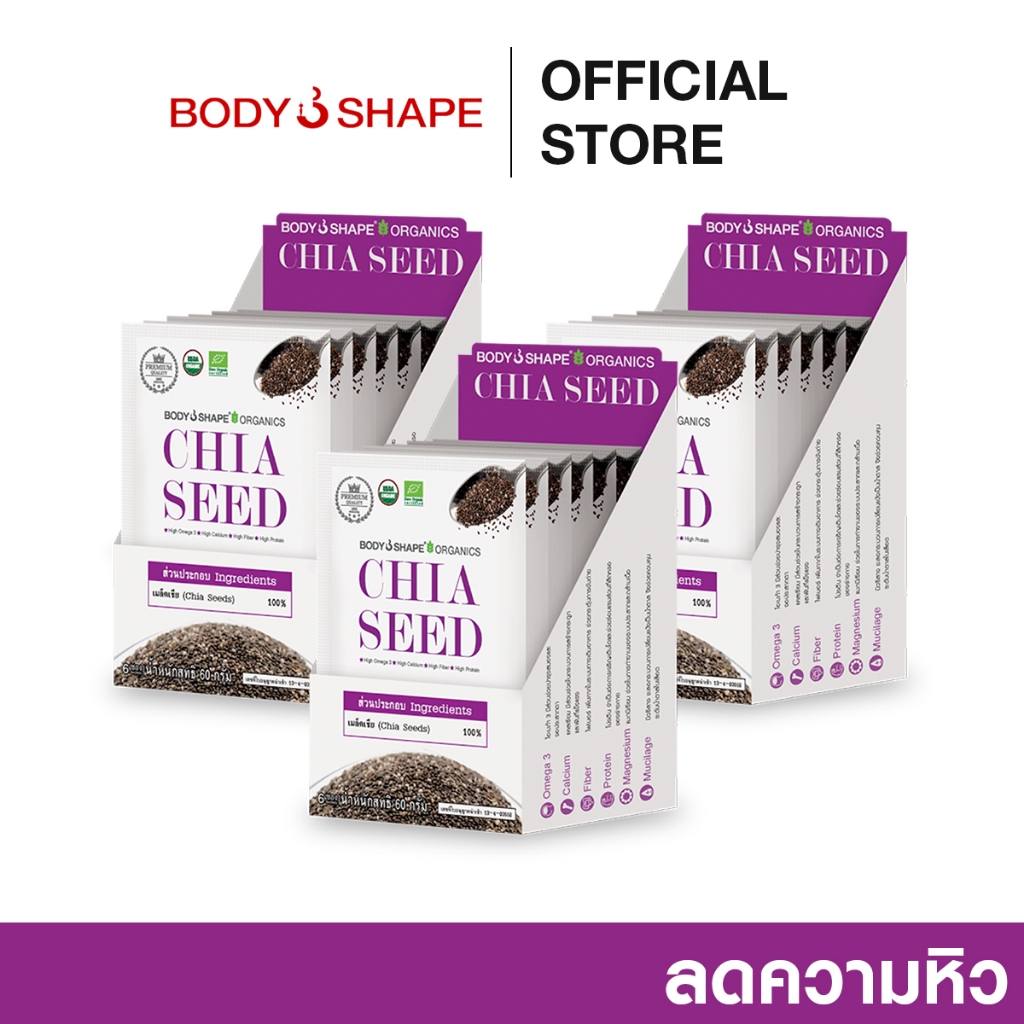 Body shape Organic Chia Seed 72 กรัม เมล็ดเจียออแกนิค ลดน้ำหนัก 3 กล่อง ...