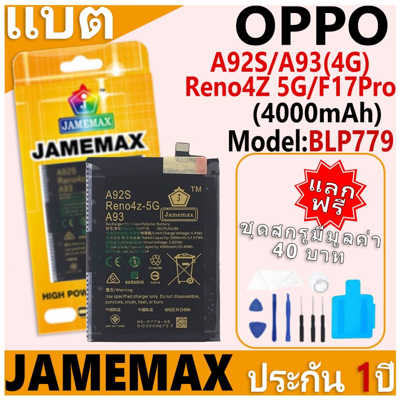 แบตเตอรี่ JAMEMAX รุ่น OPPO A92S/A93(4G)/Reno4Z 5G/F17Pro Model: BLP779 ฟรีชุดไขควง รับประกันฟรี ...