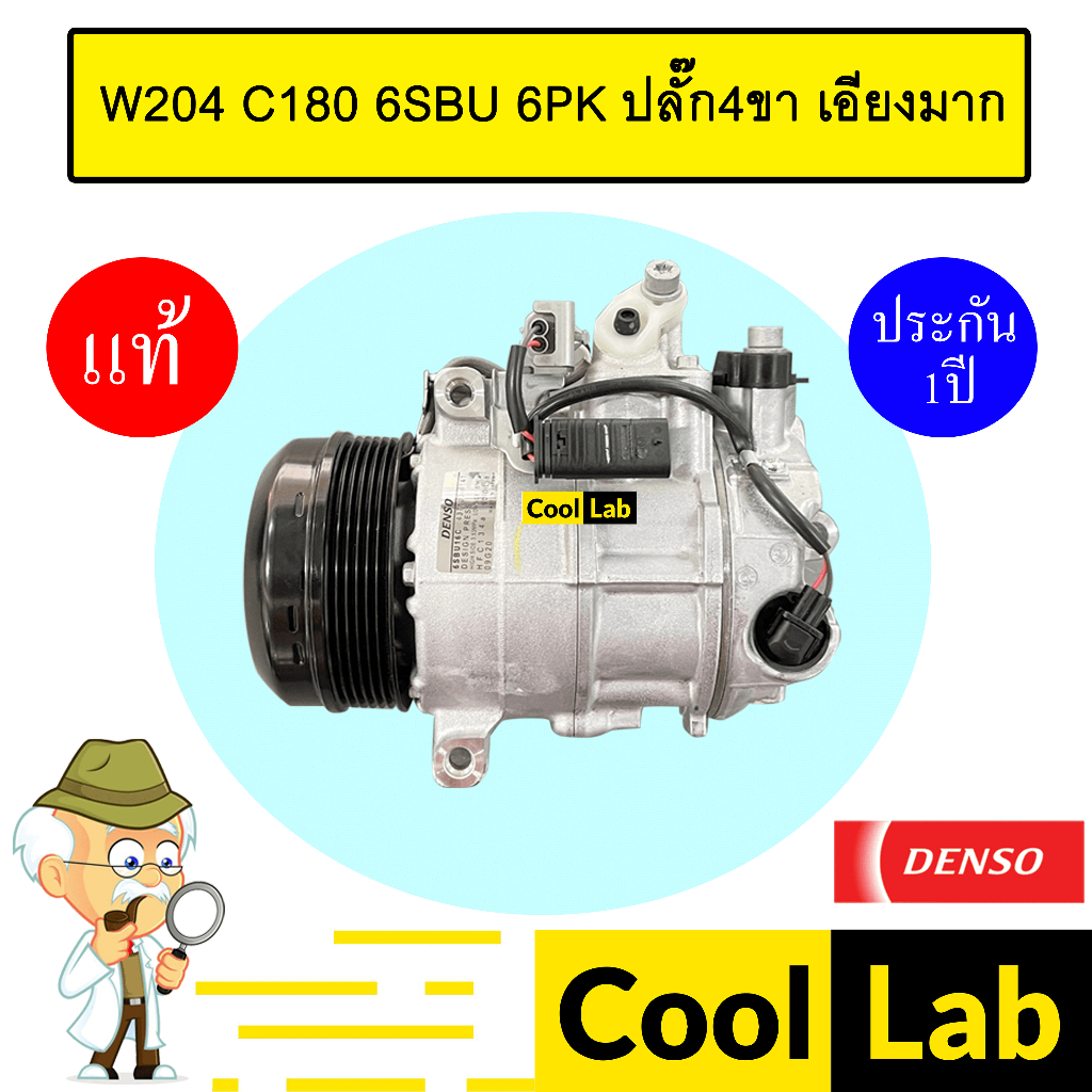 คอมแอร์ แท้ เดนโซ่ เบนซ์ W204 C180 6SBU 6PK ปลั๊ก4ขา เอียงมาก ...