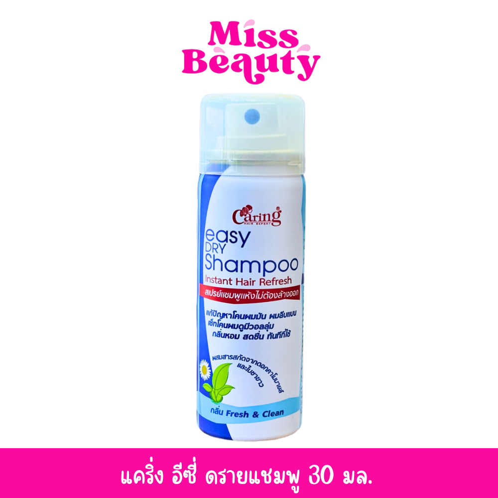 (ขวด) Caring Easy Dry Shampoo แคริ่ง อีซี่ ดรายแชมพู 30 มล. | Shopee Thailand
