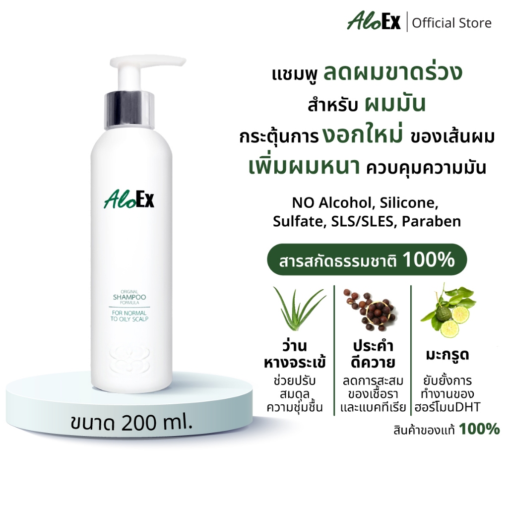 AloEx Original Shampoo 200 ml แชมพูลดผมร่วง สร้างผมใหม่ สำหรับผมธรรมดา ...
