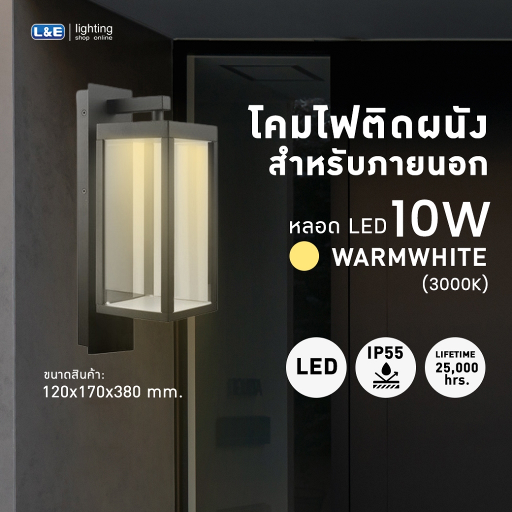 ชุดโคมติดผนังภายนอกพร้อมหลอด LED, L&E#WLL 103/BK-10LED/3K-XMXD | Shopee ...