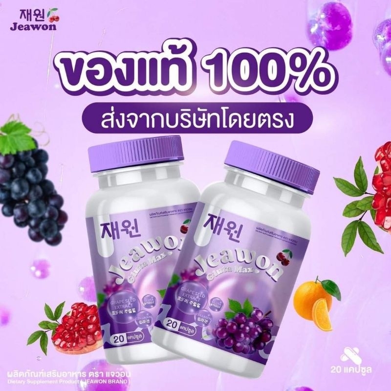 Jeawon Gluta Max แจวอนกลูต้าแมกซ์ | Shopee Thailand