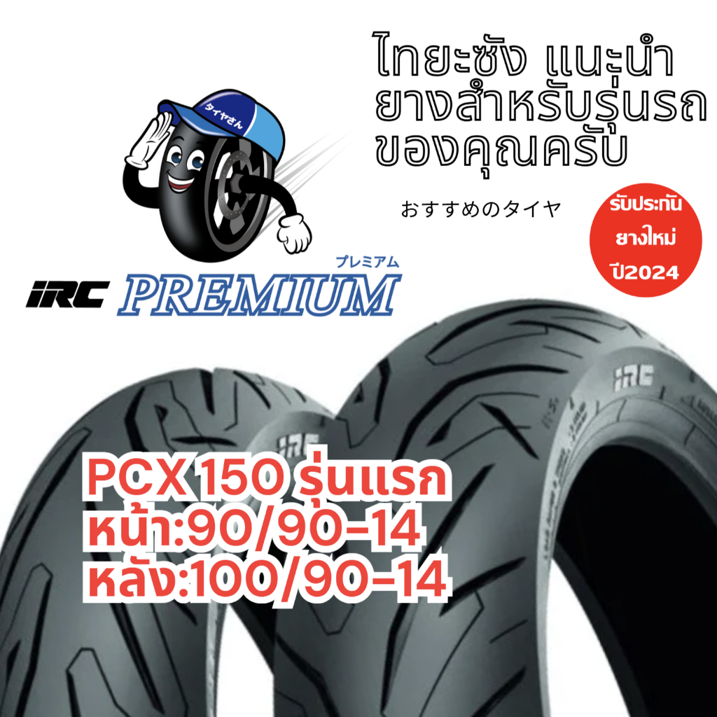 ยางนอกเป็นคู่ IRC ลาย IZ-Ss S99T สำหรับรถ HONDA PCX รุ่น 150 รุ่นแรก (ไออาร์ซี) เบอร์ 90/90-14 ...