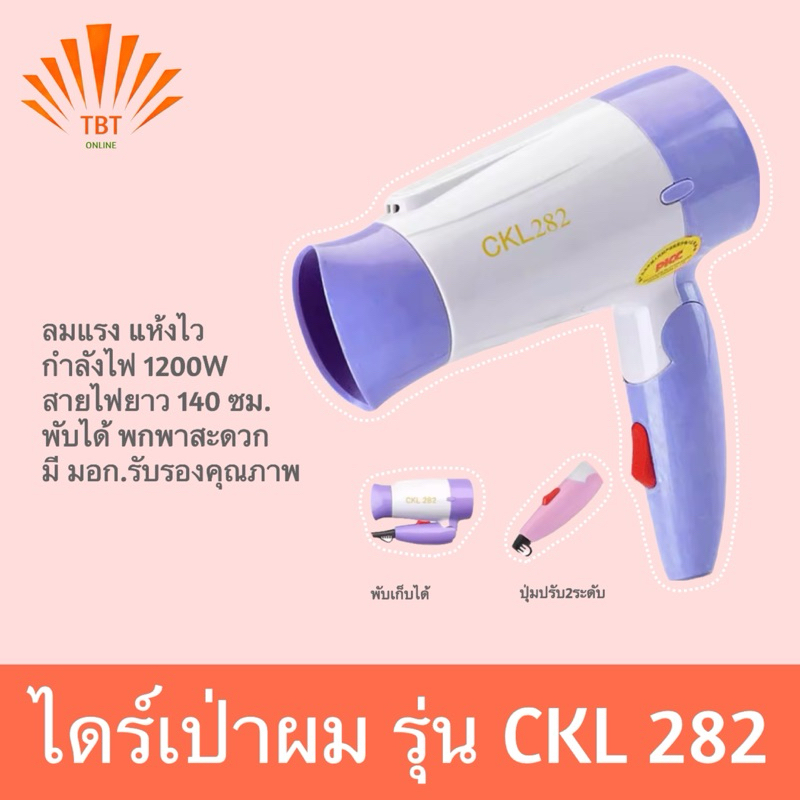 ไดร์เป่าผม รุ่น CKL-282 | Shopee Thailand