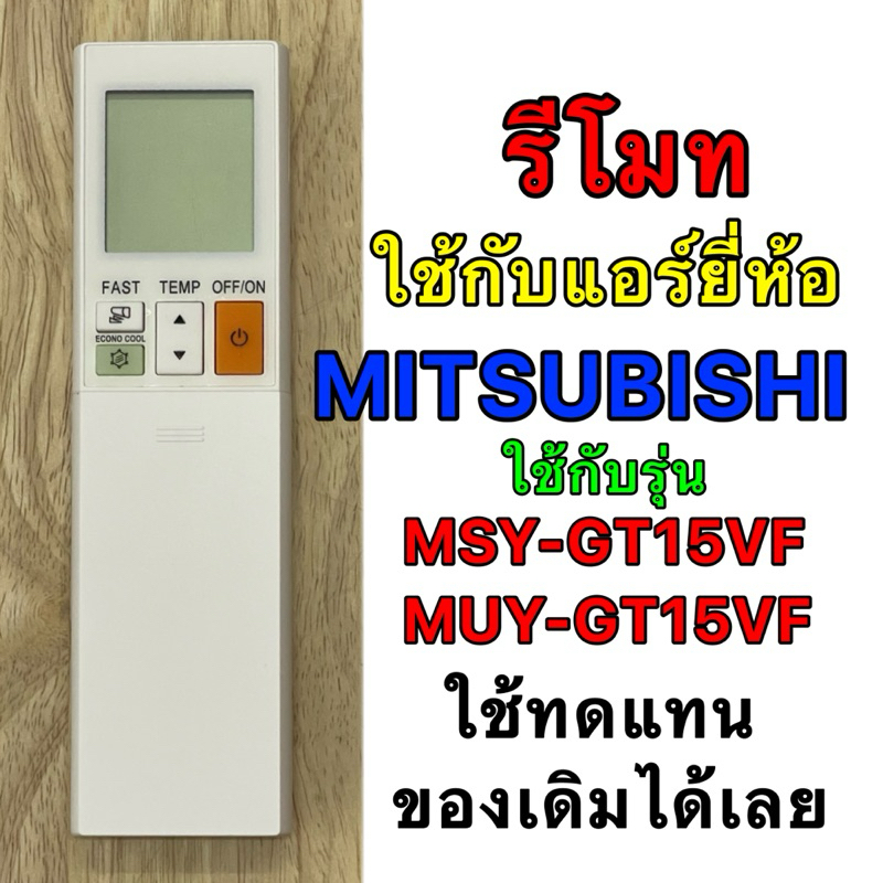 รีโมทแอร์ MITSUBISHI ใช้กับรุ่น MSY/MUY-GT15VF | Shopee Thailand