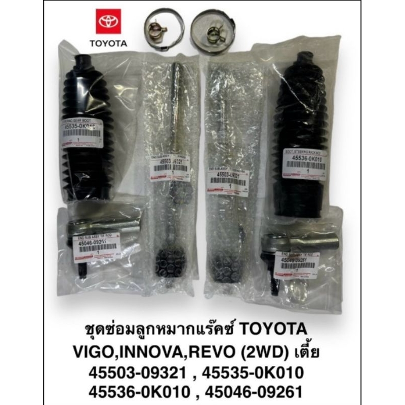 ชุดซ่อมลูกหมากแร๊คซ์ TOYOTA VIGO,INNOVA,REVO (2WD) เตี้ย | Shopee Thailand