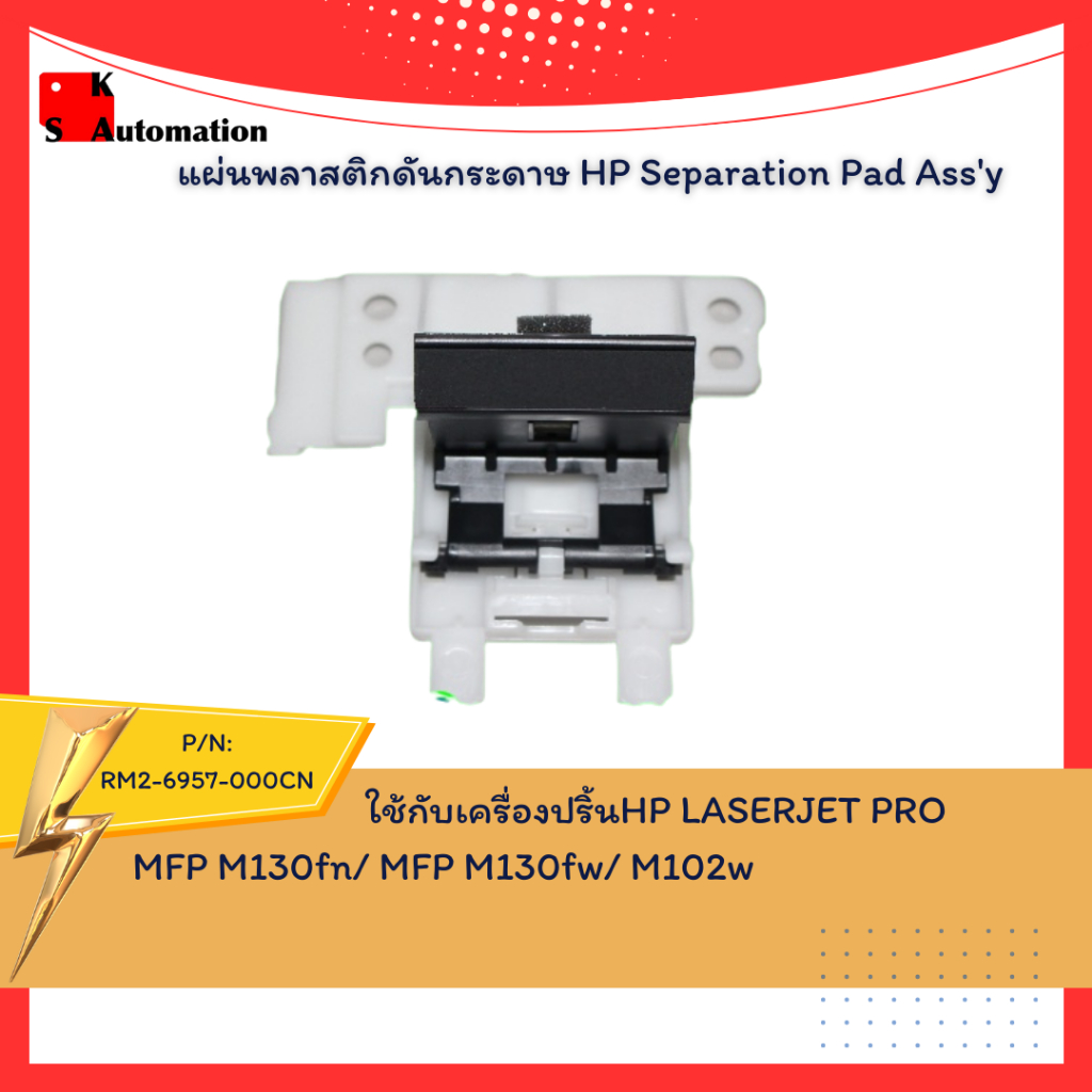 RM2-6957-000CN แผ่นพลาสติกดันกระดาษ HP Separation Pad Ass'y | Shopee ...