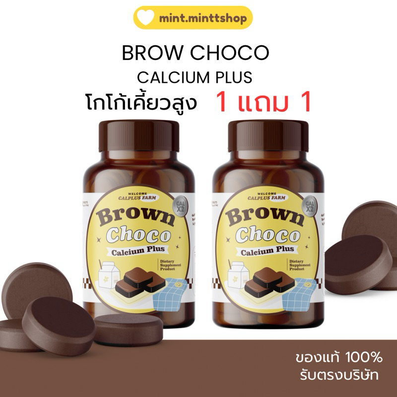 Calcium Brown Choco🥛🧸โกโก้เพิ่มความสูง(1แถม1) เม็ดโกโก้เคี้ยวสูง แคลเซียมเพิ่มความสูง เคี้ยว ...