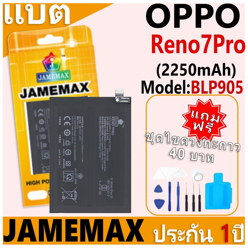 แบตเตอรี่ JAMEMAX รุ่น OPPO Reno7Pro Model: BLP905 ฟรีชุดไขควง รับ ...