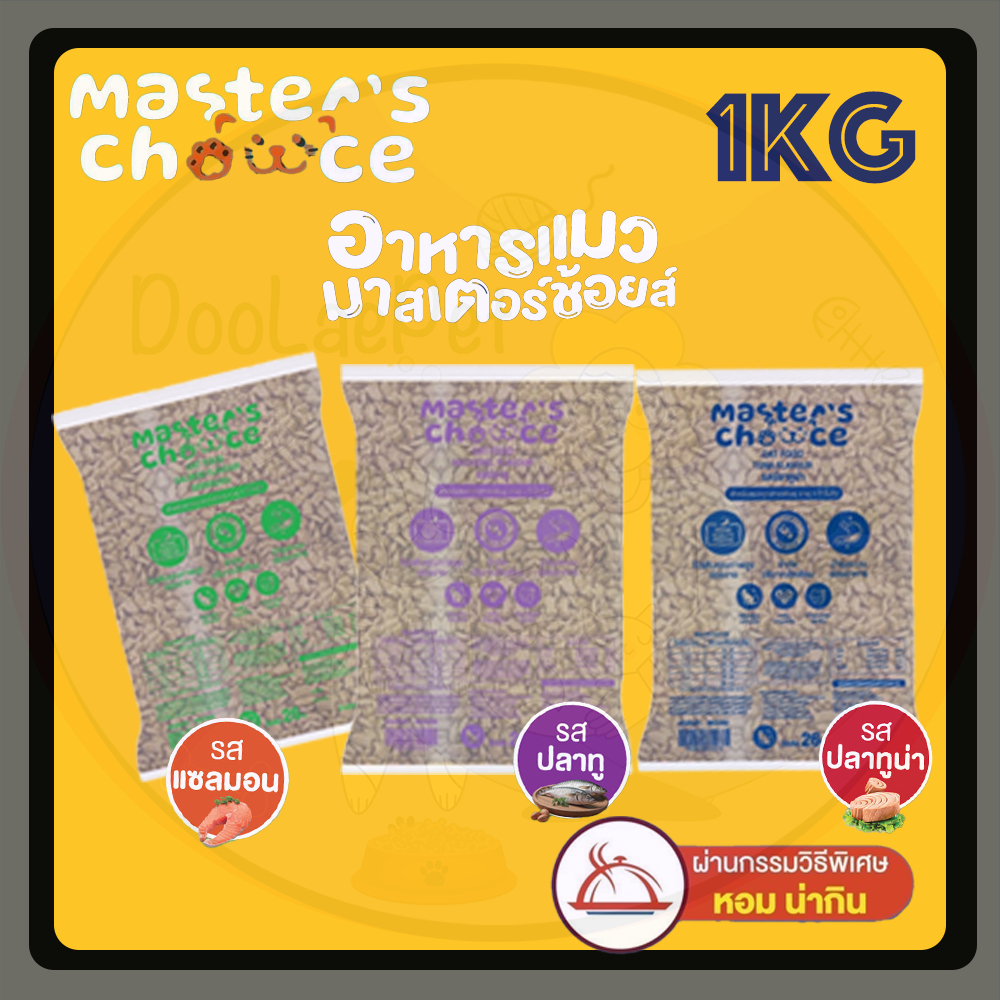 Master's Choice อาหารเม็ดแมว มาสเตอร์ช๊อย โซเดียมต่ำ 1Kg | Shopee Thailand