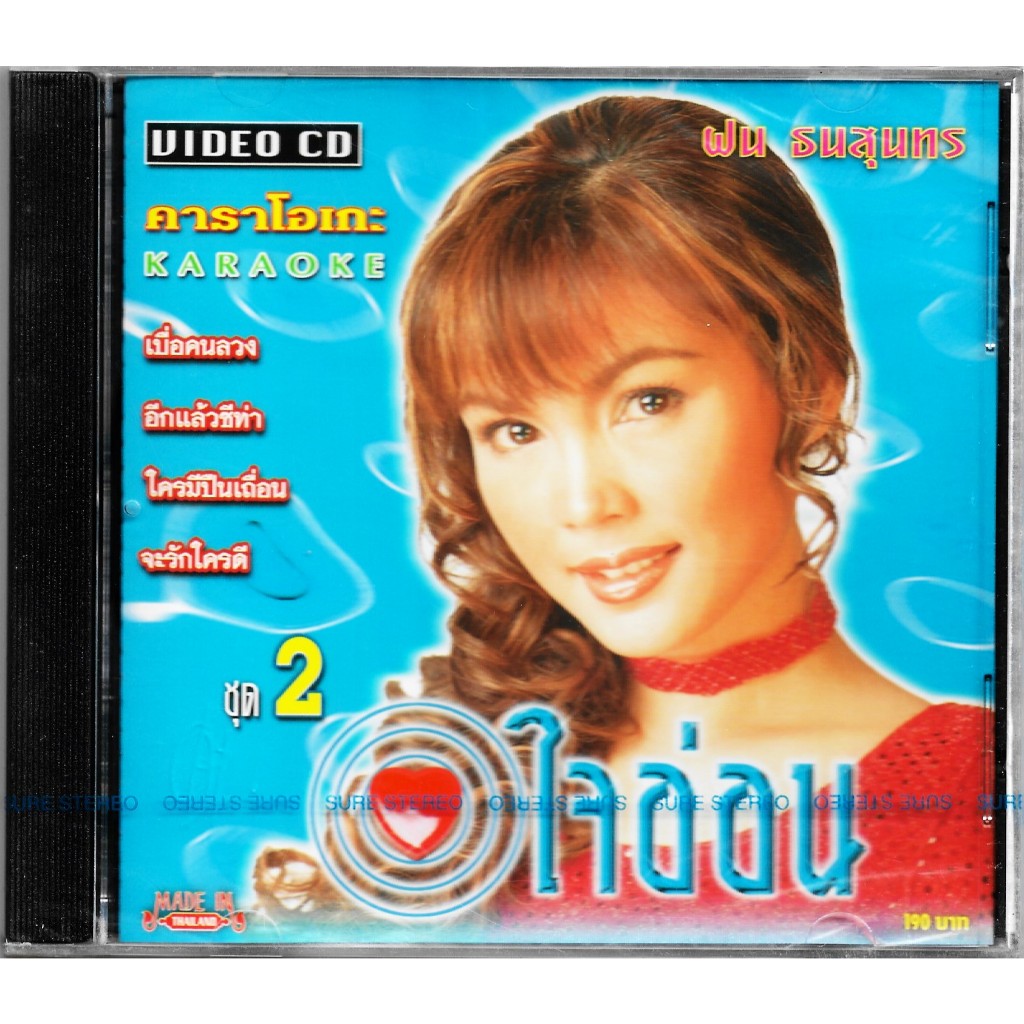 SURE AUDIO VCD Karaoke ฝน ธนสุนทร อัลบั้มชุดที่ 2 ใจอ่อน | Shopee Thailand