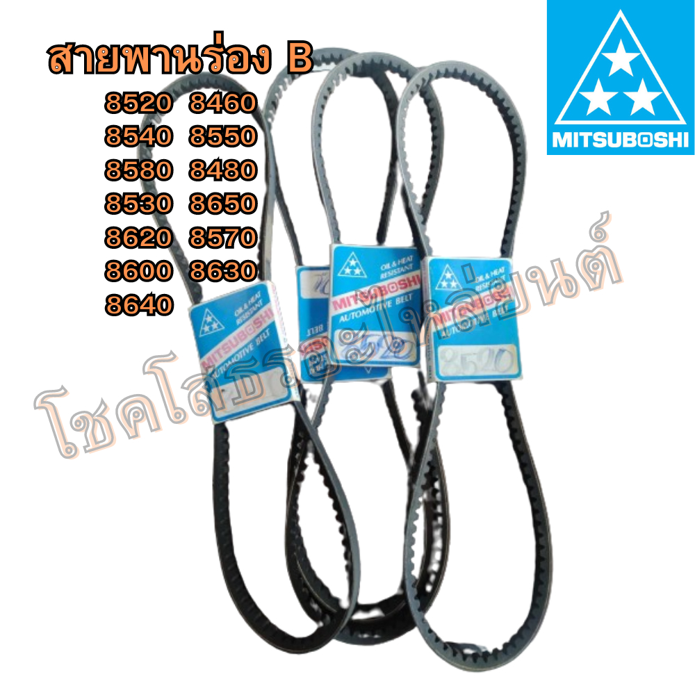 สายพานร่อง B RECMF (MITSUBOSHI) 8520,8460,8540,8550,8580,8480,8530,8650 ...