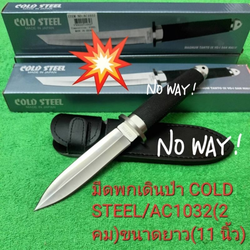 มีดเดินป่า มีดพกเดินป่ามีดใบตาย COLD STEEL/AC1032 (2 คม) ขนาดยาว(11 ...