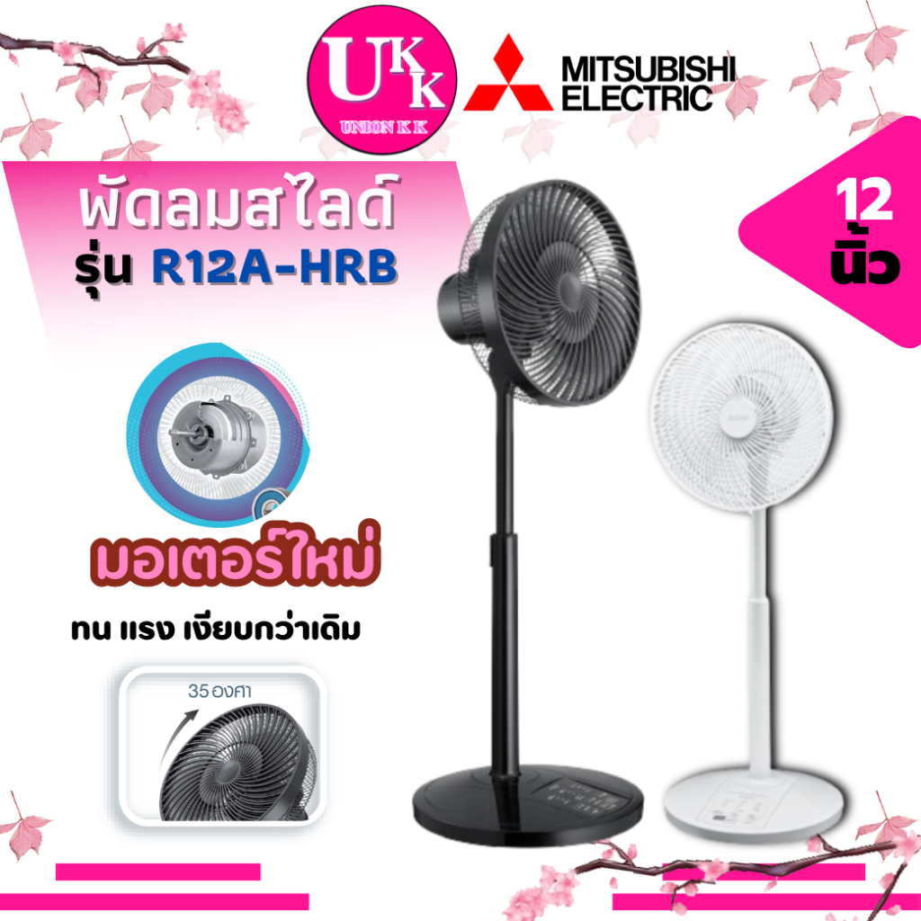 MITSUBISHI พัดลมสไลด์ รุ่น R12A-HRB 12 นิ้ว BK สีดำ/WH สีขาว แบบรีโมท ...