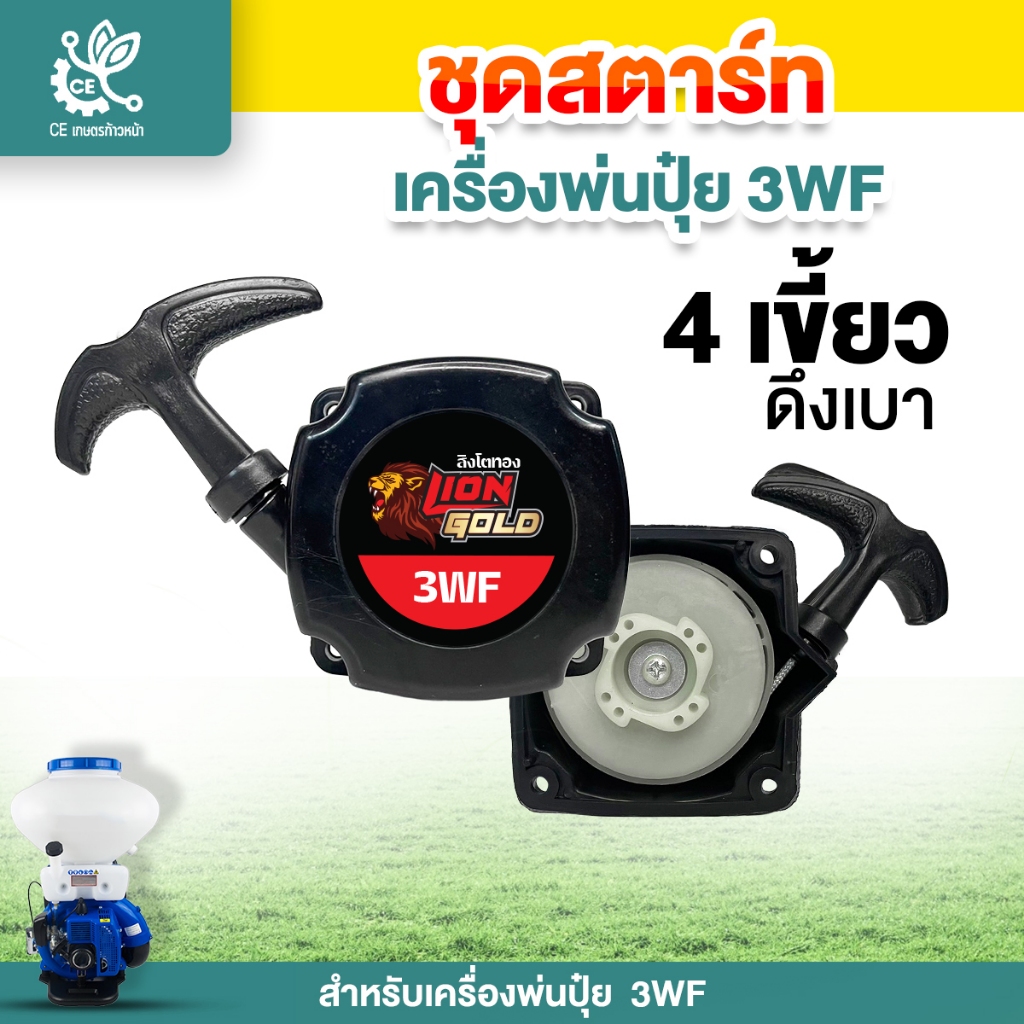 ชุดสตาร์ท รุ่น 3WF ลานสตาร์ท ดึงเบา 4เขี้ยว เครื่องพ่นปุ๋ย พ่นเมล็ด | Shopee Thailand