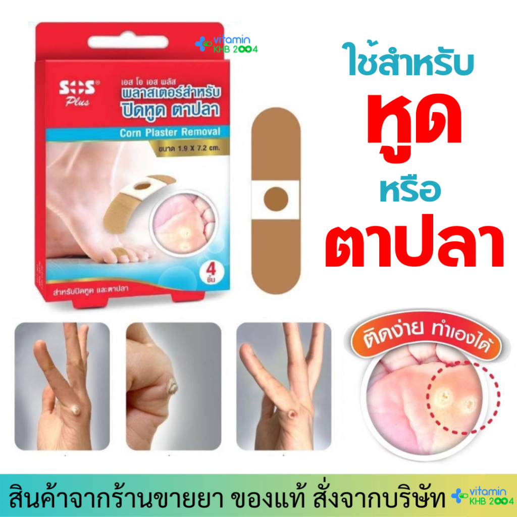 SOS Plus Corn Plaster Removal พลาสเตอร์ ปิดหูด ตาปลา | Shopee Thailand