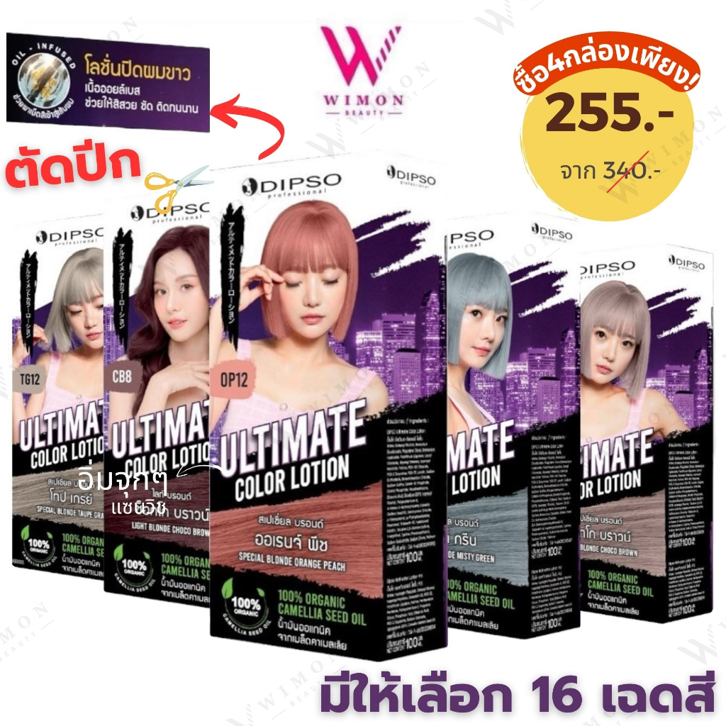 (ตัดปีก)Dipso Ultimate Color Lotion ดิ๊พโซ่ อัลติเมท คัลเลอร์ โลชั่น ...