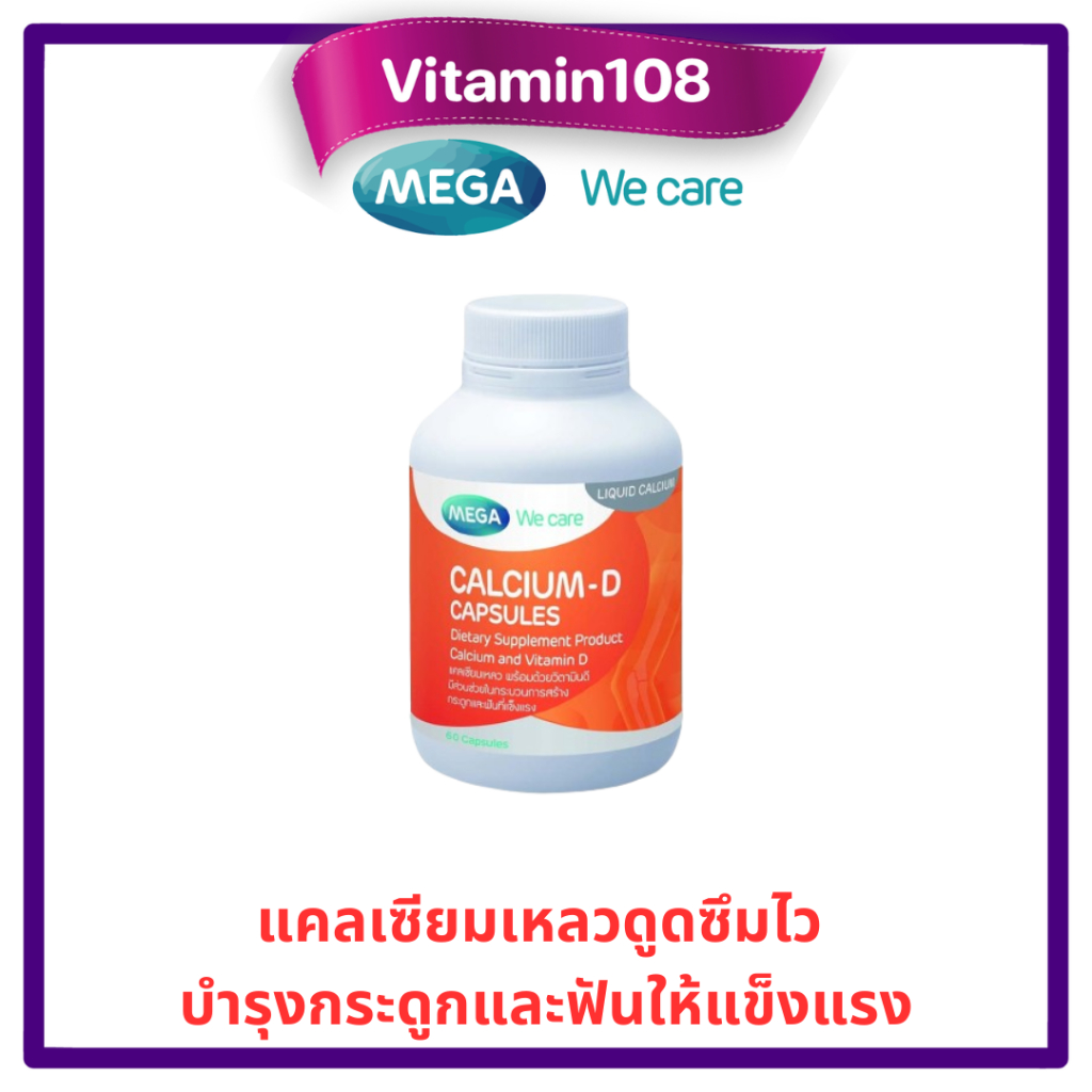 MEGA Calcium-D เมก้า แคลเซียม-ดี เสริมแคลเซียม วิตามินดี บำรุงกระดูก ...