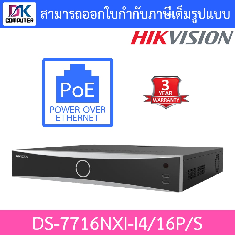 HIKVISION เครื่องบันทึกกล้องวงจรปิด 16-ch 1.5U 16 POE AcuSense 4K NVR รุ่น DS-7716NXI-I4/16P/S ...