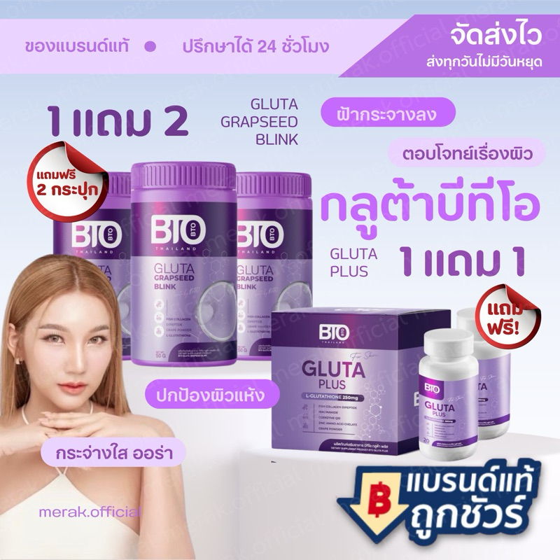 BTO Gluta 1ฟรี2 [ใหม่*+🚗ฟรีปลายทาง] กลูต้า บีทีโอ กลูต้าผิวขาว อาหารเสริมผิวขาว | Shopee Thailand