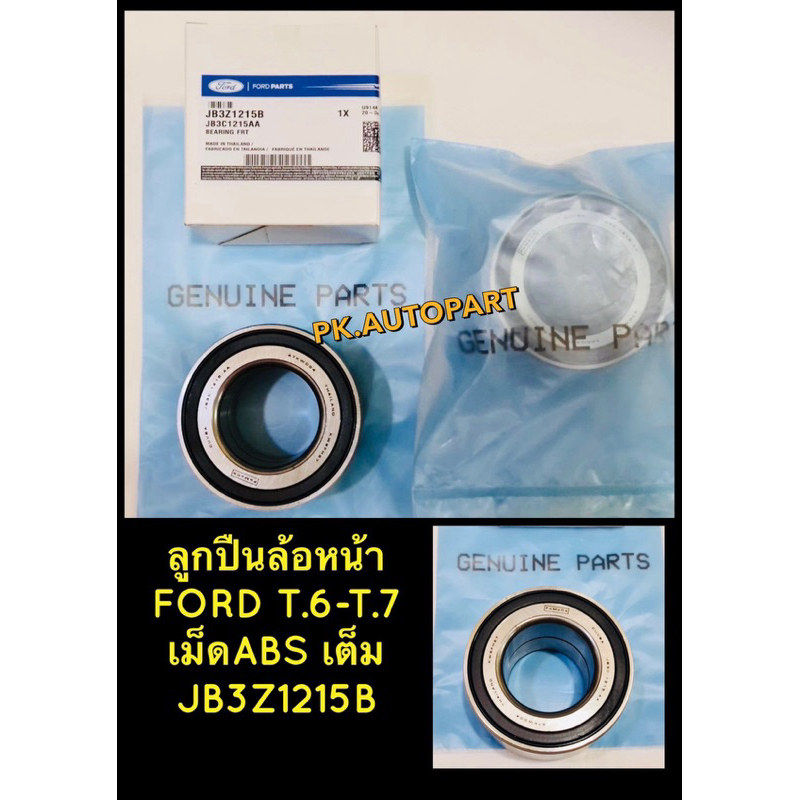 ลูกปืนล้อหน้าฟอร์ดเรนเจอร์FordRangerT6,T7 | Shopee Thailand