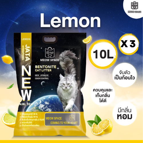 Meow Space ทรายแมวเบนโทไนท์ 10 ลิตร 3 ถุง รวม 30 ลิตร ส่งฟรีเก็บคูปอง ...