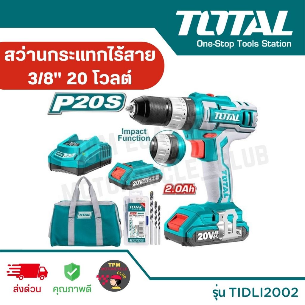 TOTAL 🇹🇭 สว่านกระแทกไร้สาย 3/8" 20 โวลต์ (แบต 2 ก้อน + แท่นชาร์จ) รุ่น TIDLI2002 ของแท้ 100% ...
