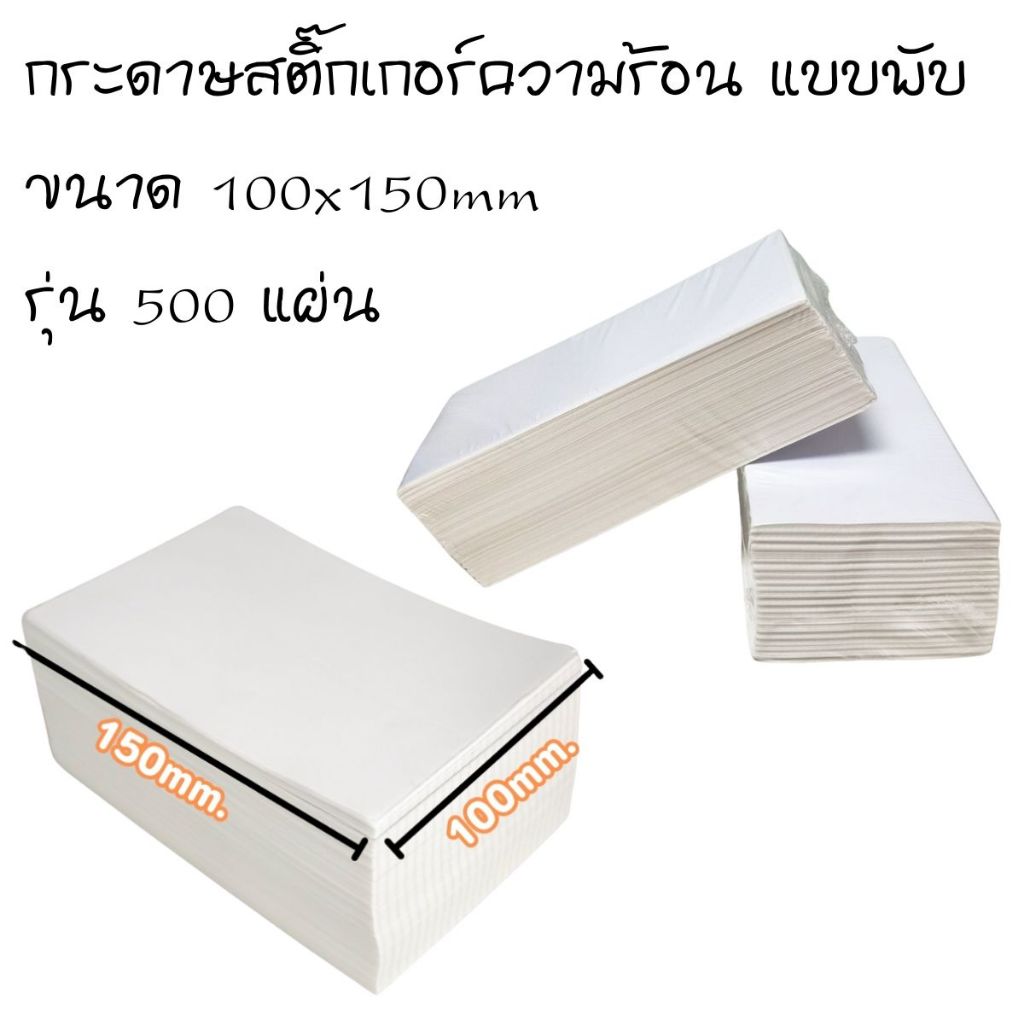 กระดาษสติ๊กเกอร์ บาร์โค้ด ลาเบล ใบปะหน้า Thermal paper Label Sticker ...