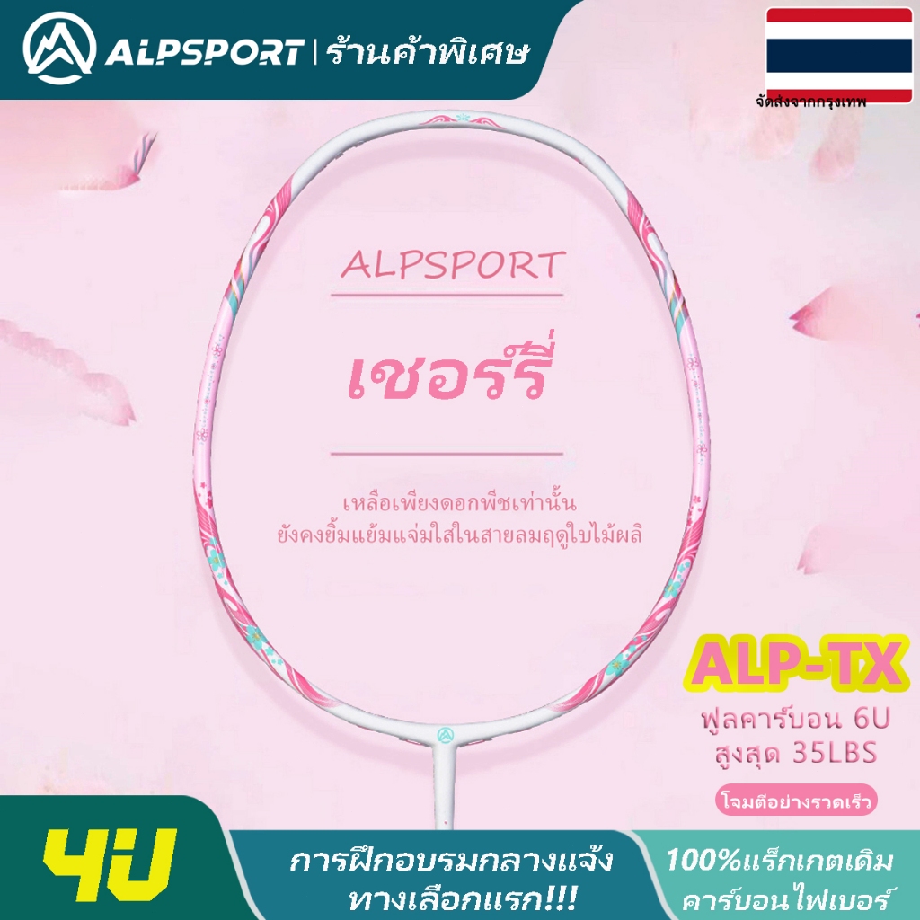 ALP TX 4U ไม้แบด มีสาย รุกแสงอัลตร้า ดั้งเดิม เส้นใยคาร์บอน Badminton ...