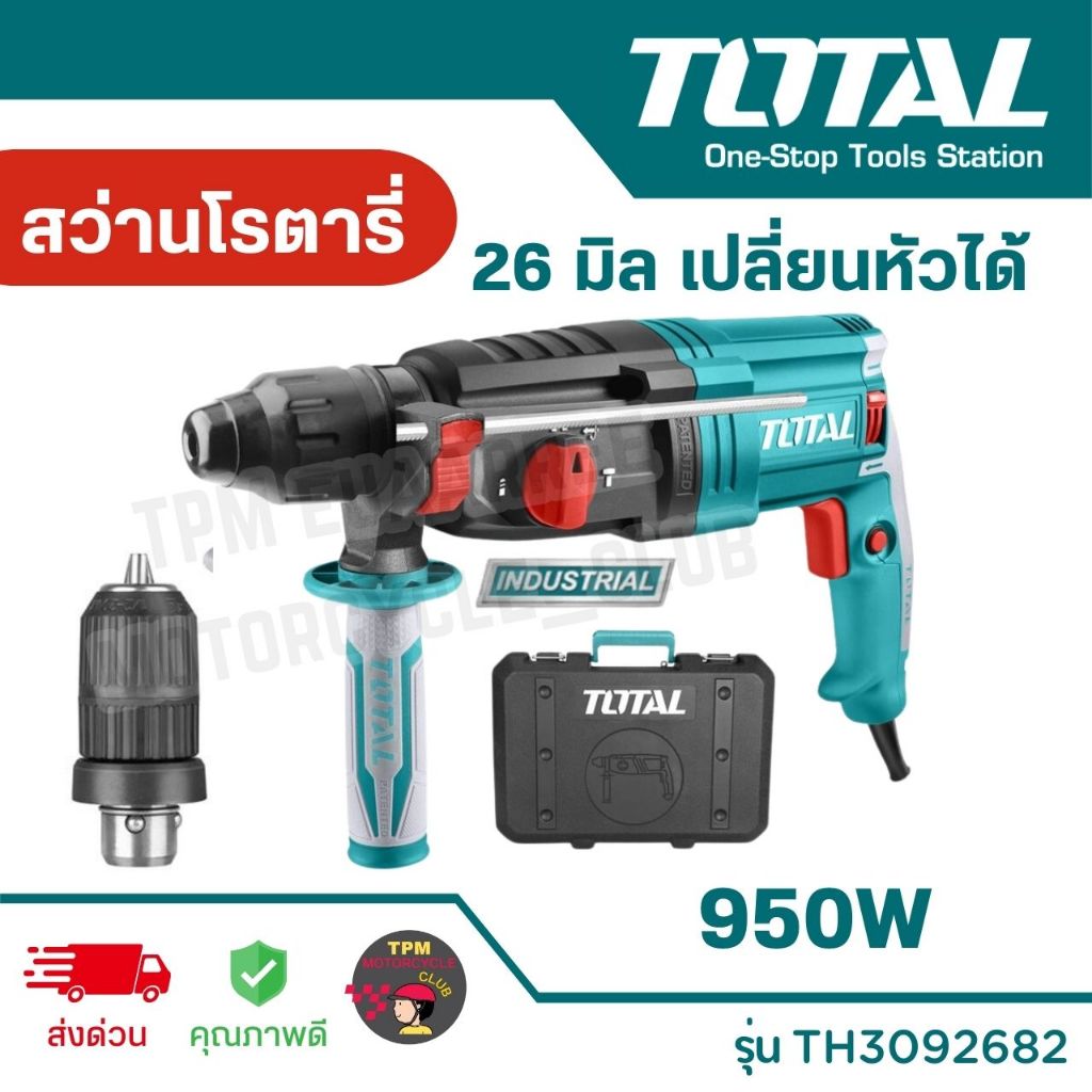 TOTAL 🇹🇭 สว่านโรตารี่ 26 มิล 950 วัตต์สามารถปรับการทำงานได้ เปลี่ยนหัว ...