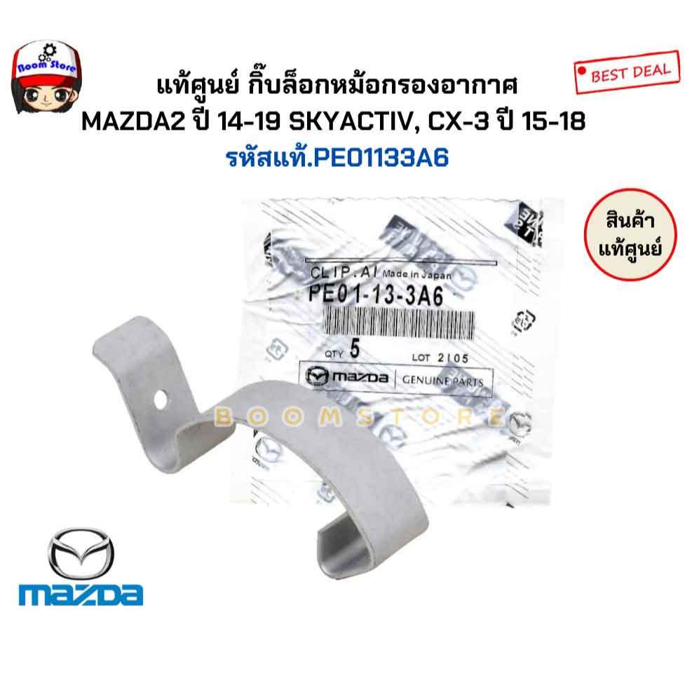 MAZDA แท้ศูนย์ กิ๊บล็อกหม้อกรองอากาศ MAZDA2 ปี 14-19 SKYACTIV, CX-3 ปี 15-18 (ราคา1ชิ้น)รหัสแท้ ...