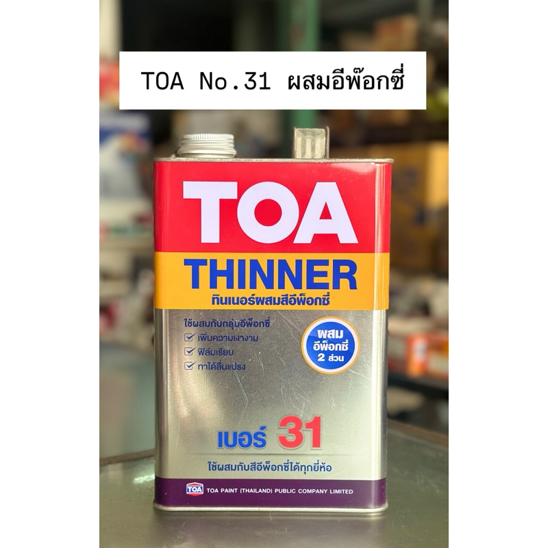TOA ทินเนอร์ ผสมกับสีอีพ็อกซี่ 2 ส่วน เบอร์ 31 ขนาด 1 แกลลอน (3.785ลิตร ...
