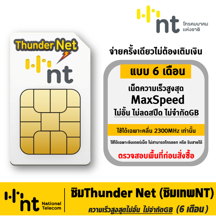NT wireless net : Thunder 599 , Thunder 399 , Thunder 199 , Infinite Thunder Max มีตัวเลือก ...