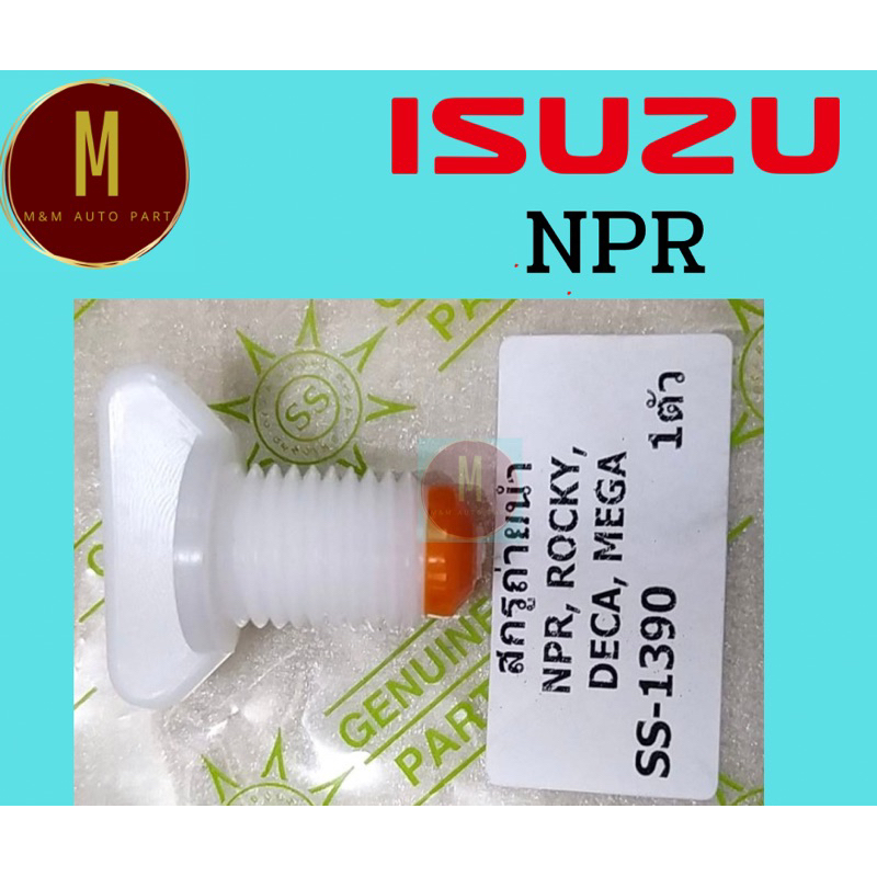 สกรูถ่ายน้ำ ISUZU NPR ROCKY DECA MEGA (ราคา/ชิ้น) ss1390 | Shopee Thailand
