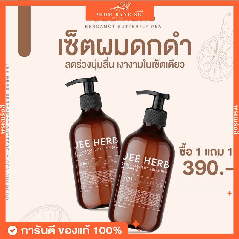 (ของแท้) 1แถม1 จีเฮิร์บ Jee Herb Bergamot Butterfly Pea Shampoo แชมพู บำรุงหนังศรีษะ ลดผมหลุด ...