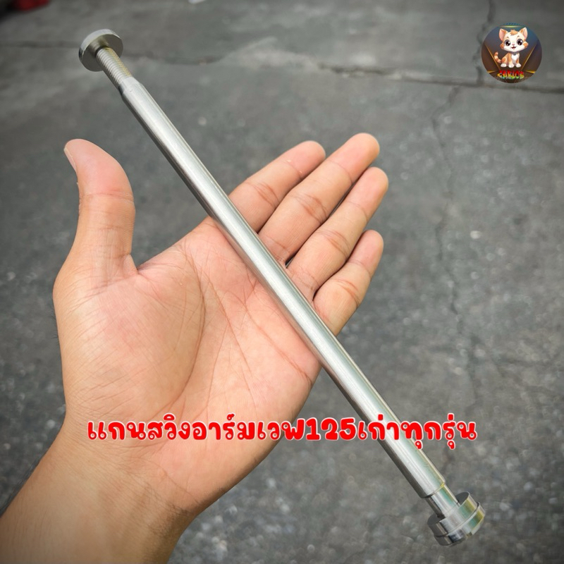 แกนตะเกียบ(อาร์ม) เวฟหัวแบนกลึง📍 เลสแท้💯ใส่เวฟ125 i/s/r/บังลม#แกน ...